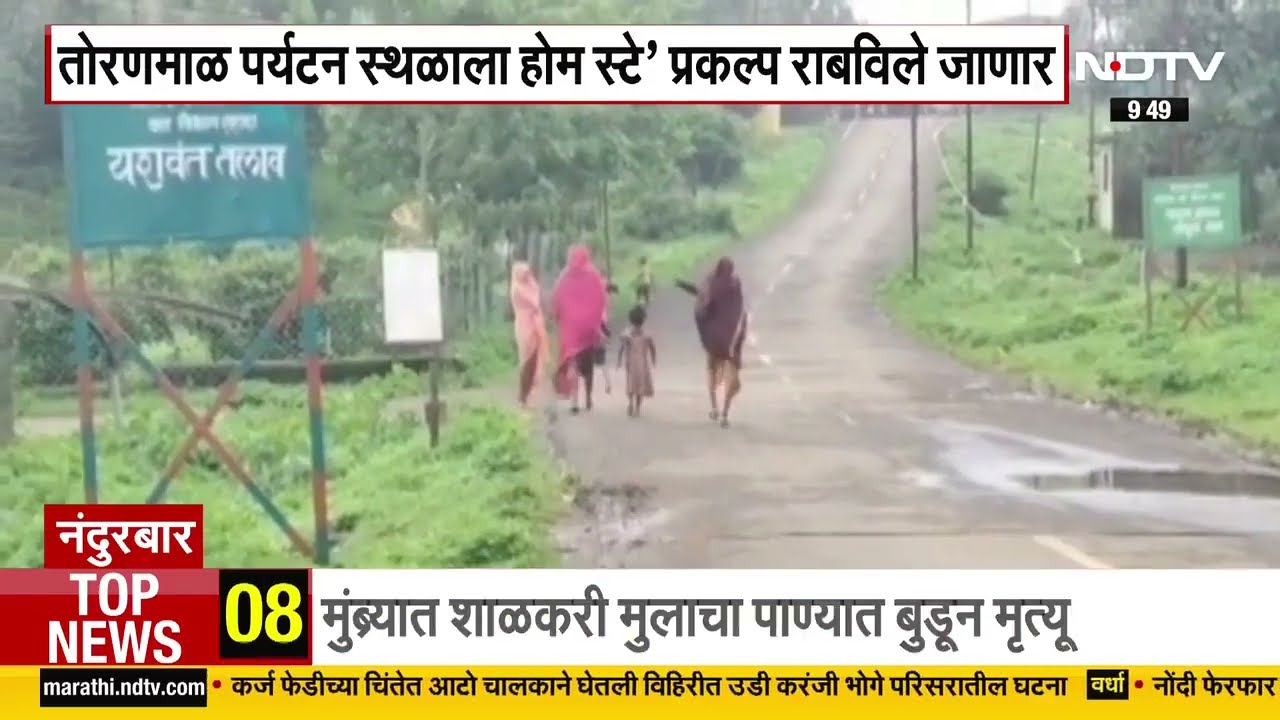 Toranmal Tourism | तोरणमाळ पर्यटन स्थळावर होम-स्टे प्रकल्प राबवले जाणार ...