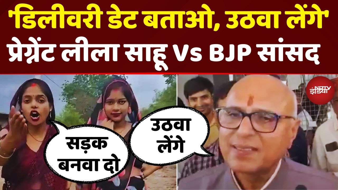 'अपनी डिलीवरी डेट बताओ, उठवा लेंगे', Viral Bhabhi Leela Sahu पर BJP MP Rajesh Mishra का तंज!