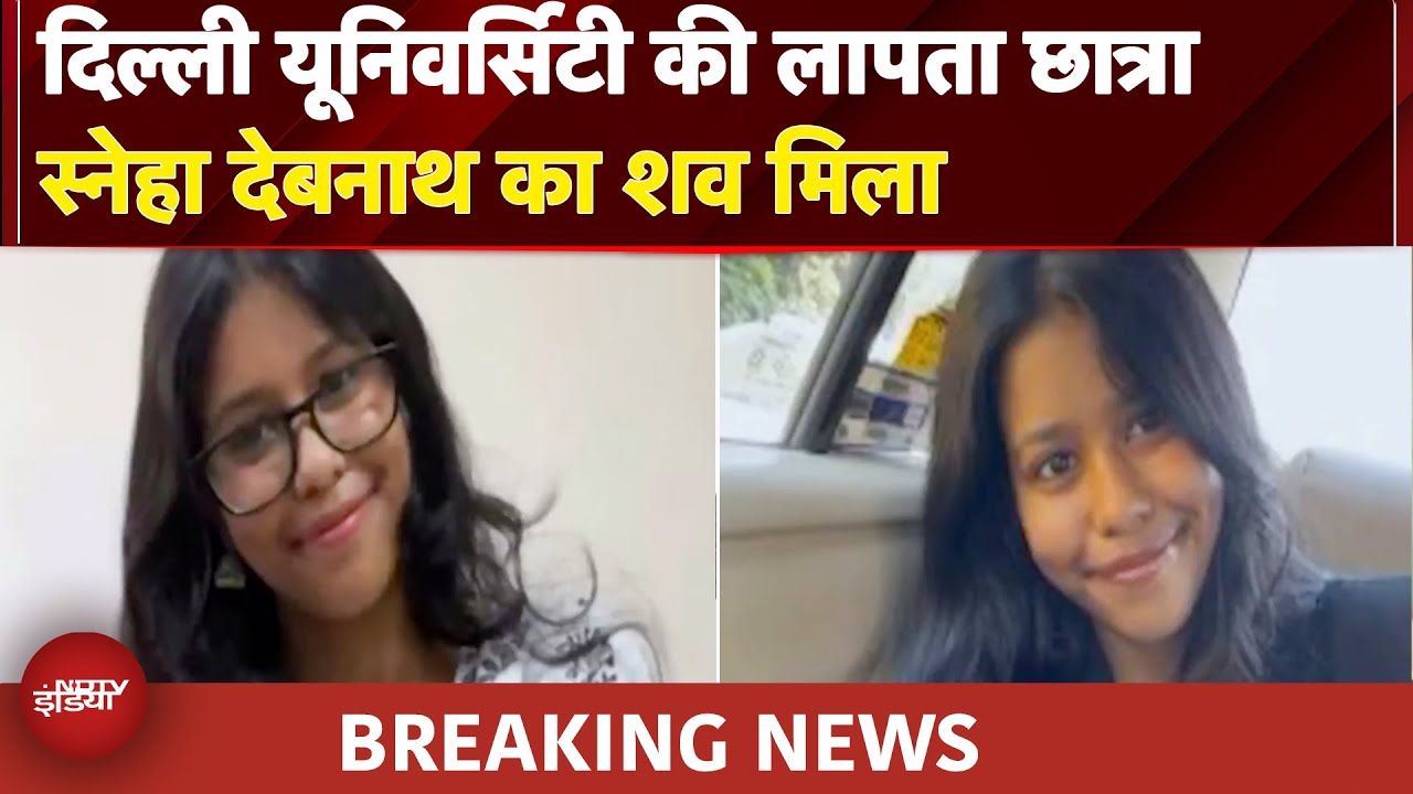 Sneha Debnath Missing Case Update: DU की छात्रा स्नेहा देबनाथ का शव मिला | Breaking News