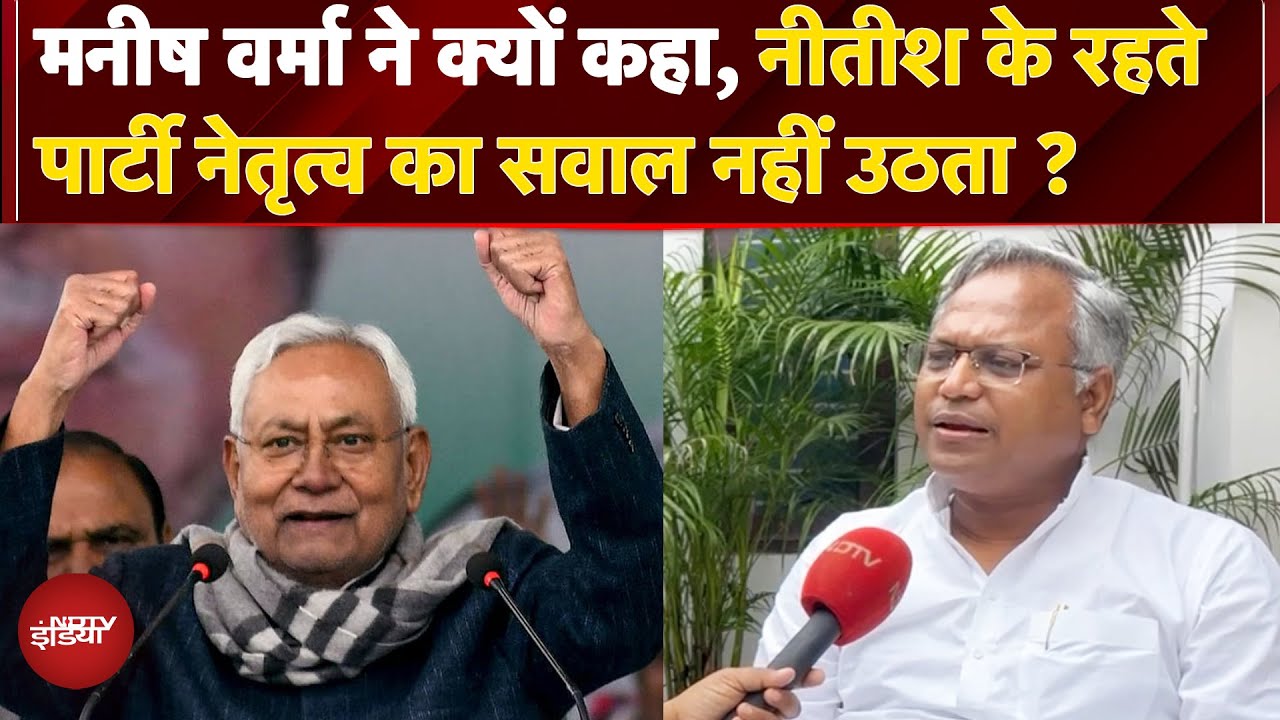 Nitish Kumar के सबसे करीबी Manish Verma ने कहा - पार्टी का हर कार्यकर्ता नीतीश का वारिस | Bihar News