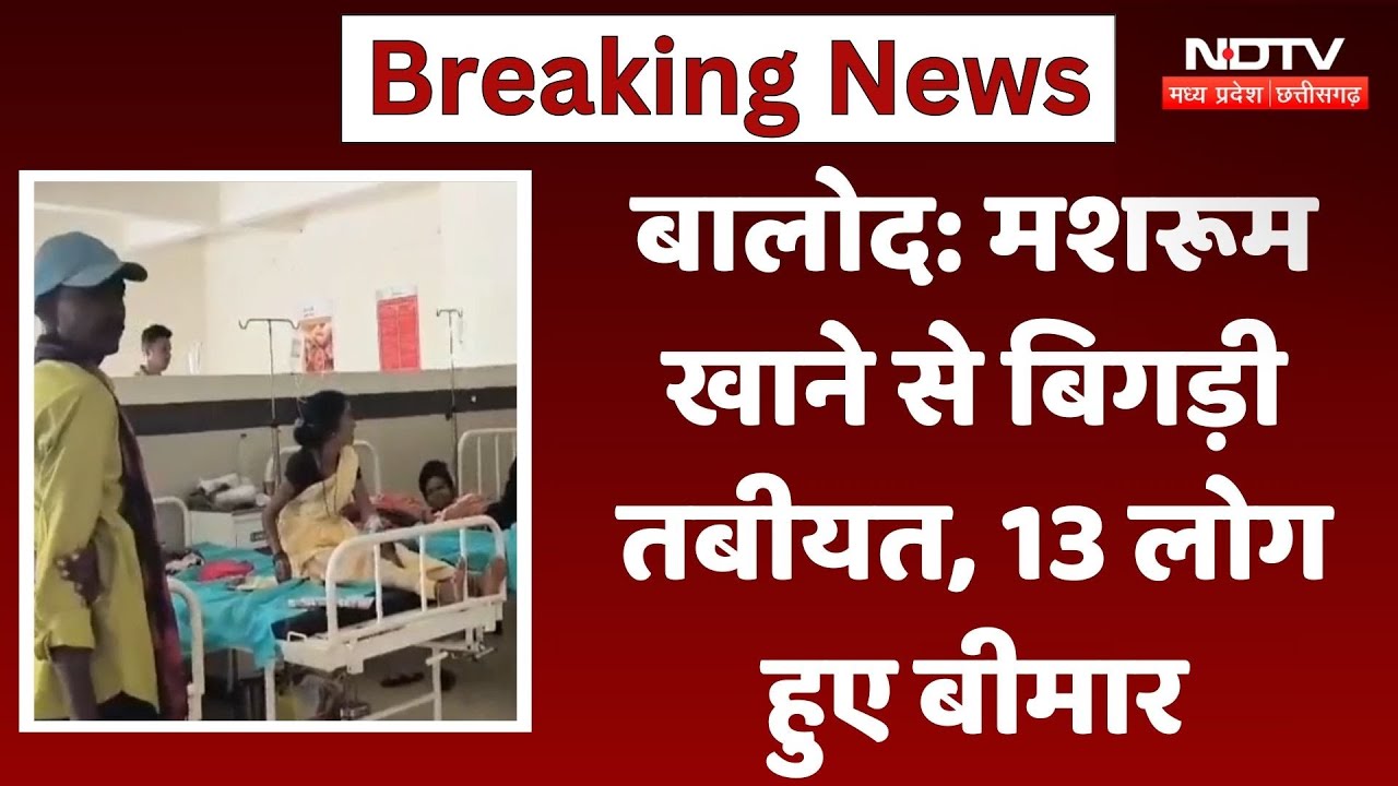Food Poisioning in Balod: Mashroom खाने से बिगड़ी तबीयत, एक परिवार के ...