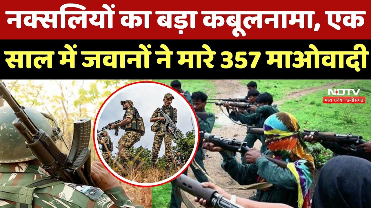 Naxalites का बड़ा कबूलनामा, एक साल में जवानों ने मारे 357 माओवादी