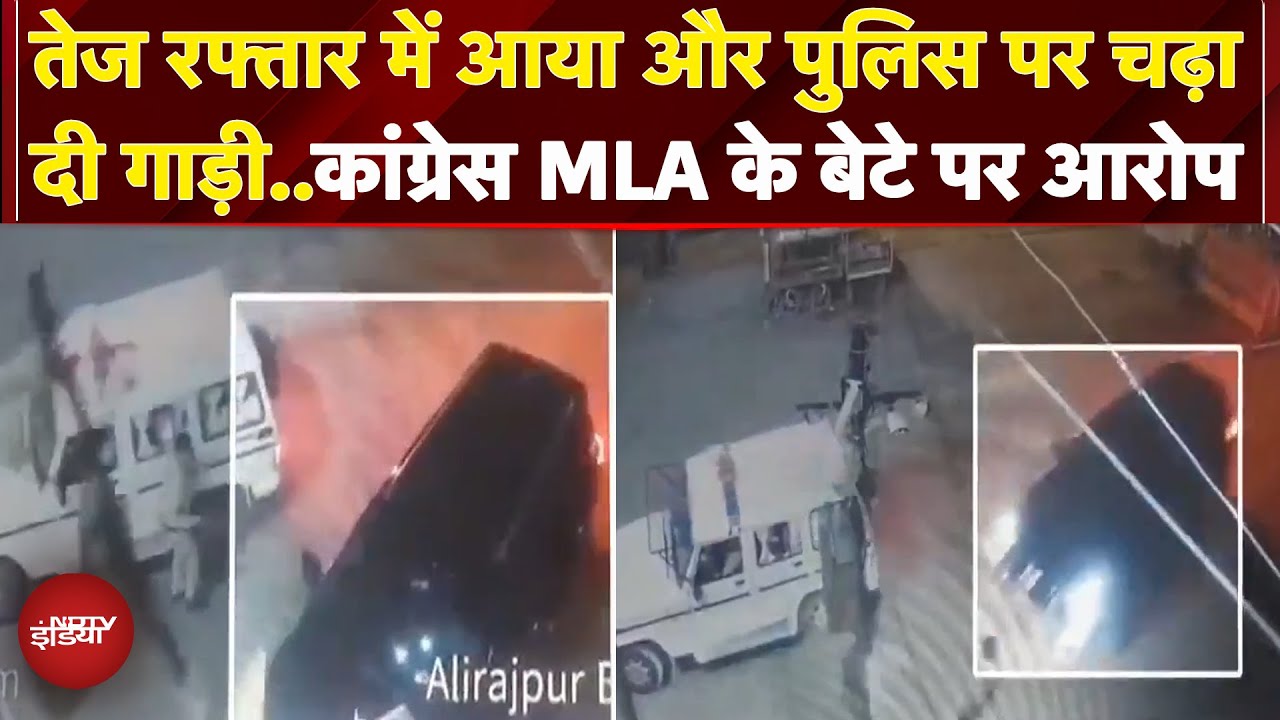 MP news: Jhabua में पुलिस पर चढ़ा दी गाड़ी, Congress MLA के बेटे पर लगे आरोप | Video Viral