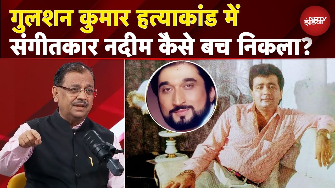 Gulshan Kumar हत्याकांड में संगीतकार नदीम कैसे बच निकला? | Ujjwal Nikam EXCLUSIVE