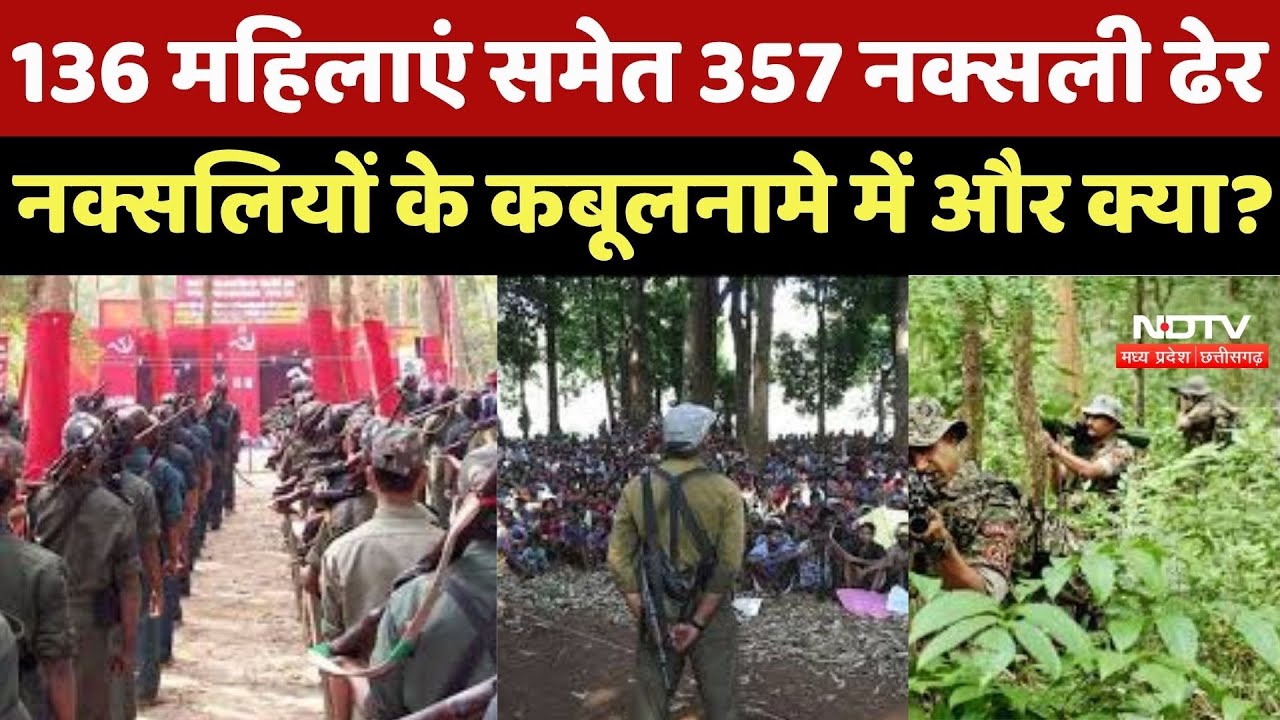 Naxalites ने जारी किया Confession, 1 साल में मारे गए 357 Naxali