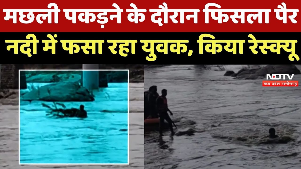 Balaghat Heavy Rain : Fish पकड़ने के दौरान फिसला पैर, River में फसा रहा ...