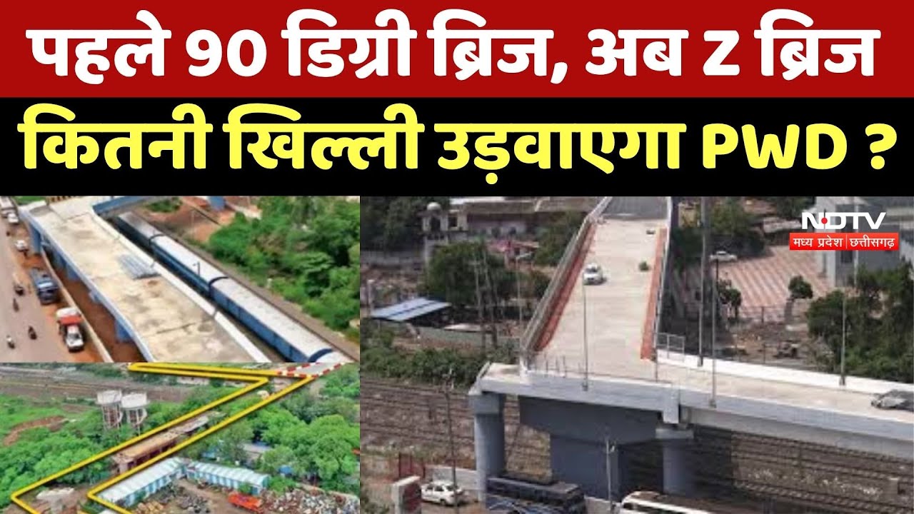 Bhopal News : पहले 90 Degree Bridge, अब Z ब्रिज कितनी खिल्ली उड़वाएगा PWD