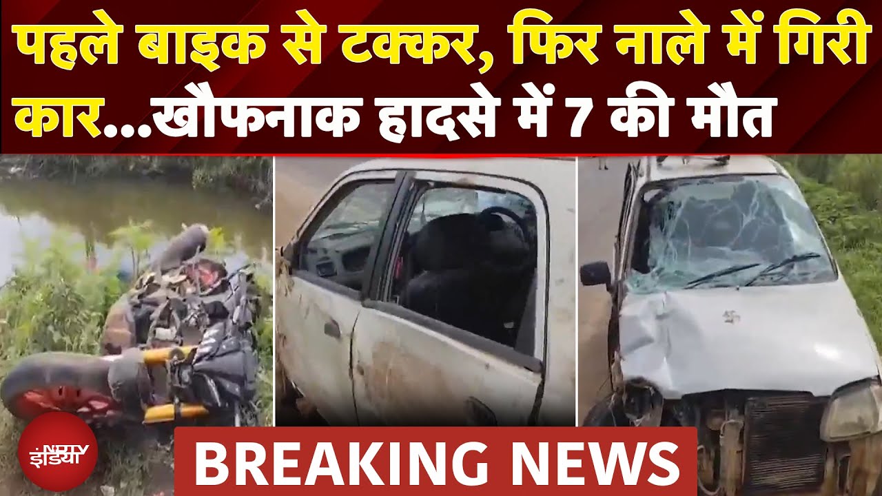 Nashik: कार और बाइक की भयानक टक्कर, सड़क हादसे में 7 की मौत, 2 की हालत गंभीर | Maharashtra Breaking