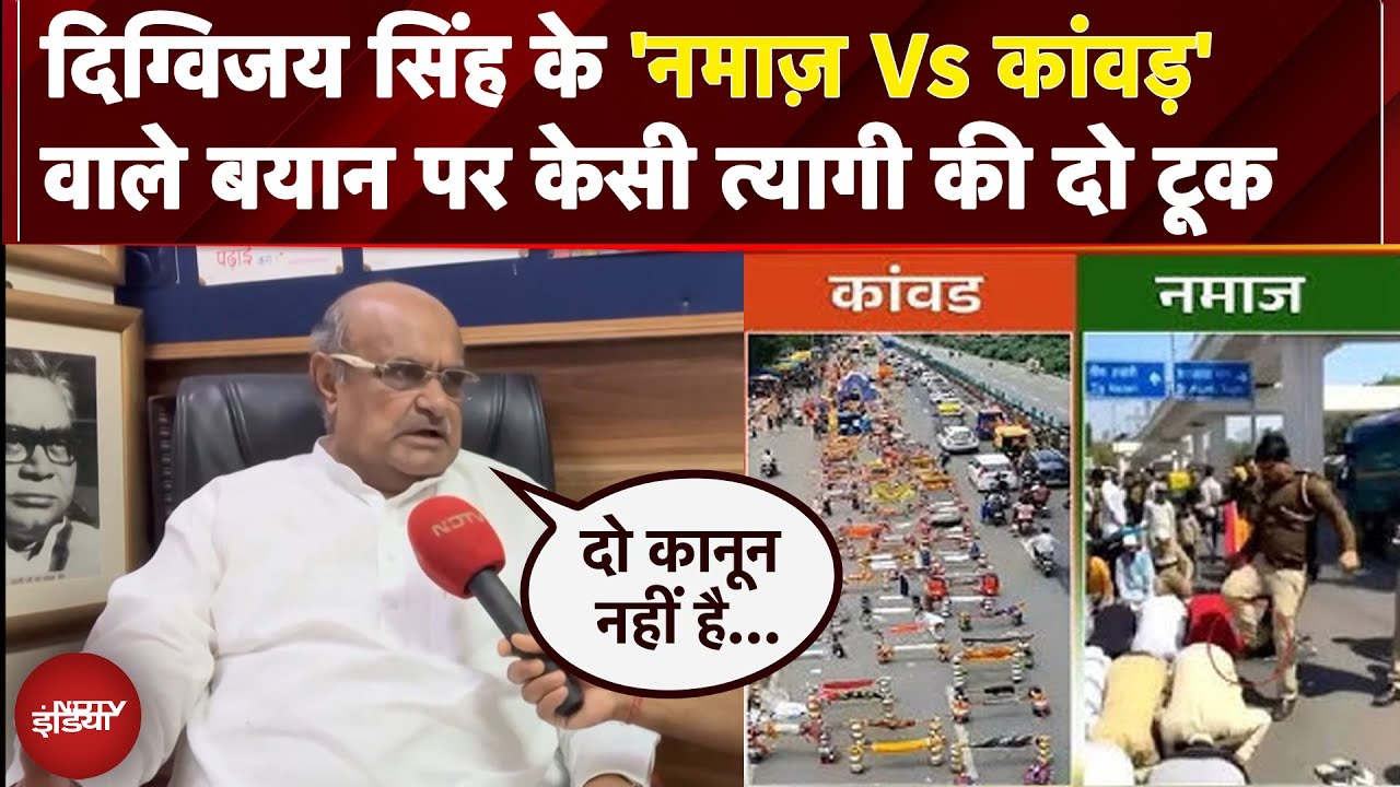 जुमे या ईद की नमाज को... Digvijay Singh के नमाज़ और कांवड़ वाले पोस्ट पर KC Tyagi ने क्या कहा?