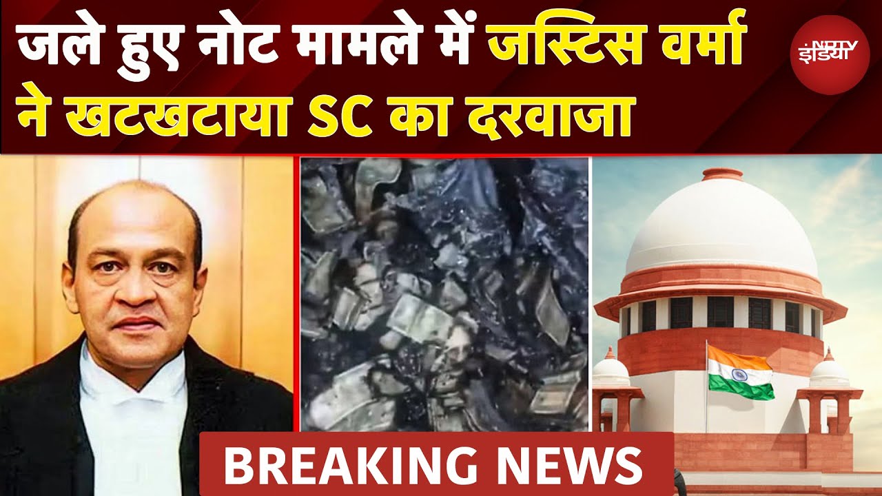 Justice Yashwant Verma का SC में बड़ा कदम, जले हुए नोट मामले में जांच ...
