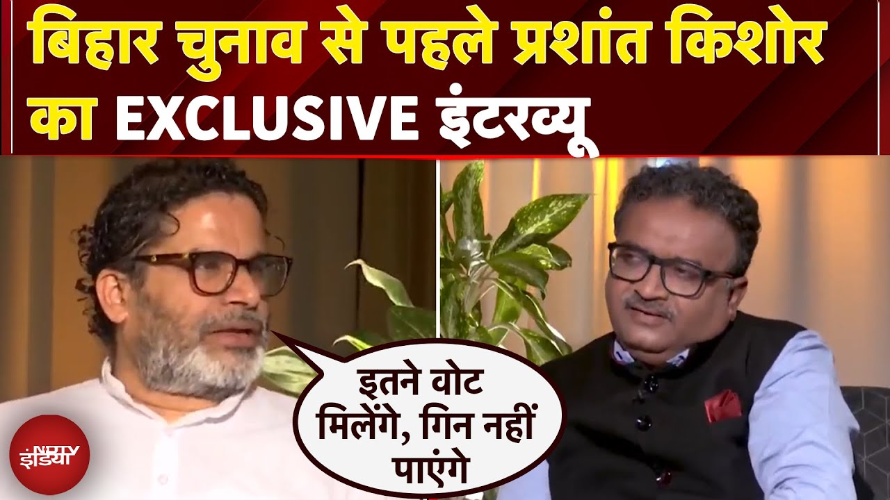 Prashant Kishor On Bihar Elections: बिहार चुनाव से पहले प्रशांत किशोर का खुला चैलेंज | EXCLUSIVE