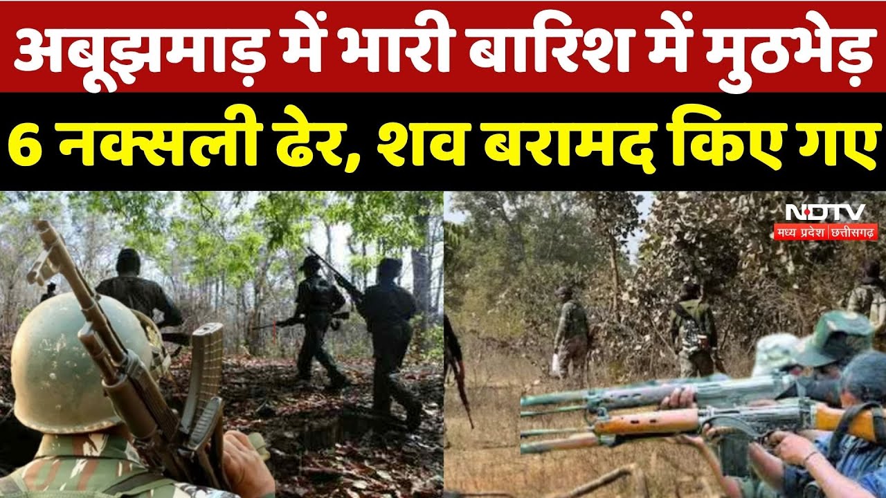 Naxal Encounter in Narayanpur: Naxali मुठभेड़ जारी, 6 Naxalites के शव ...