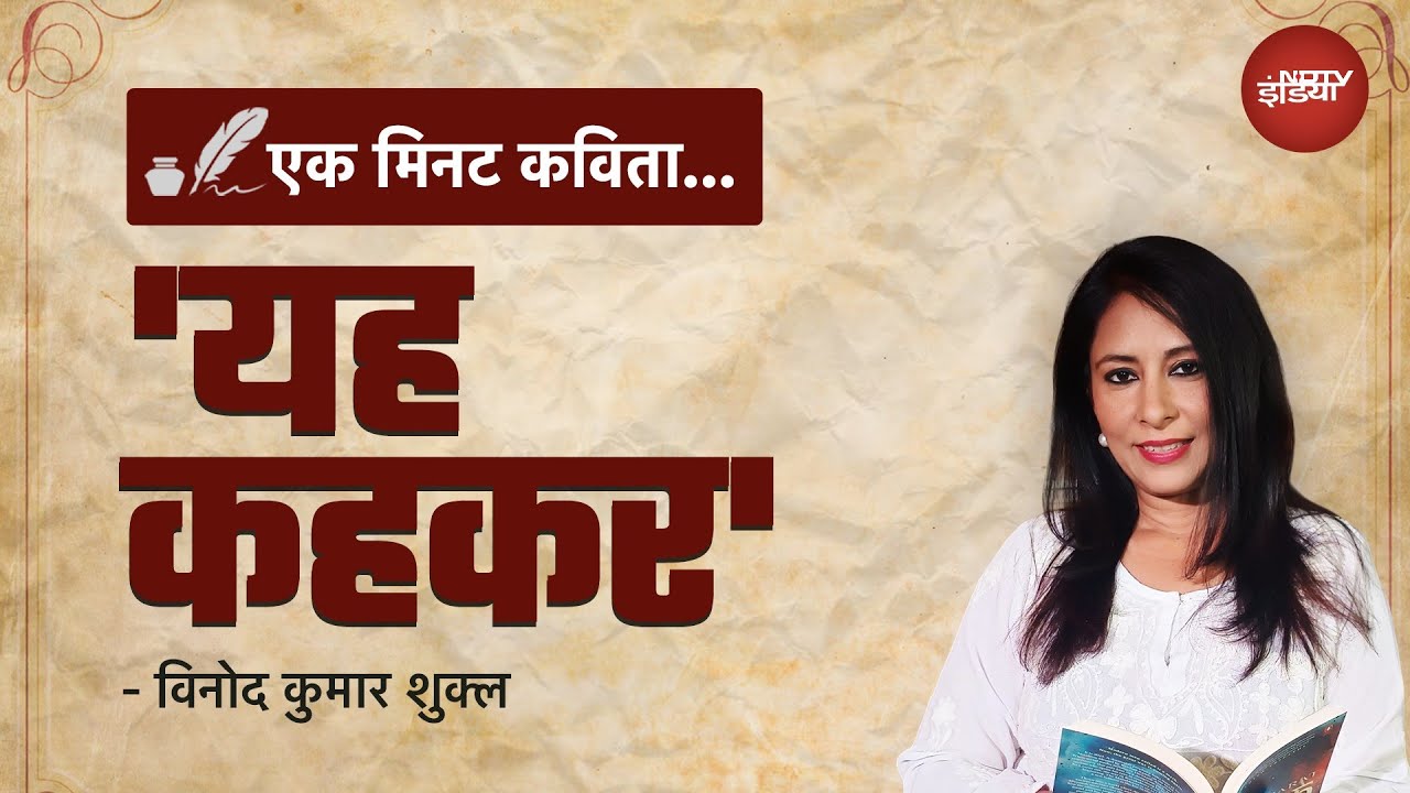 Ek Minute Kavita: प्रेम और प्रतीक्षा की वेदना कहती Vinod Kumar Shukla की कविता - 'यह कहकर'