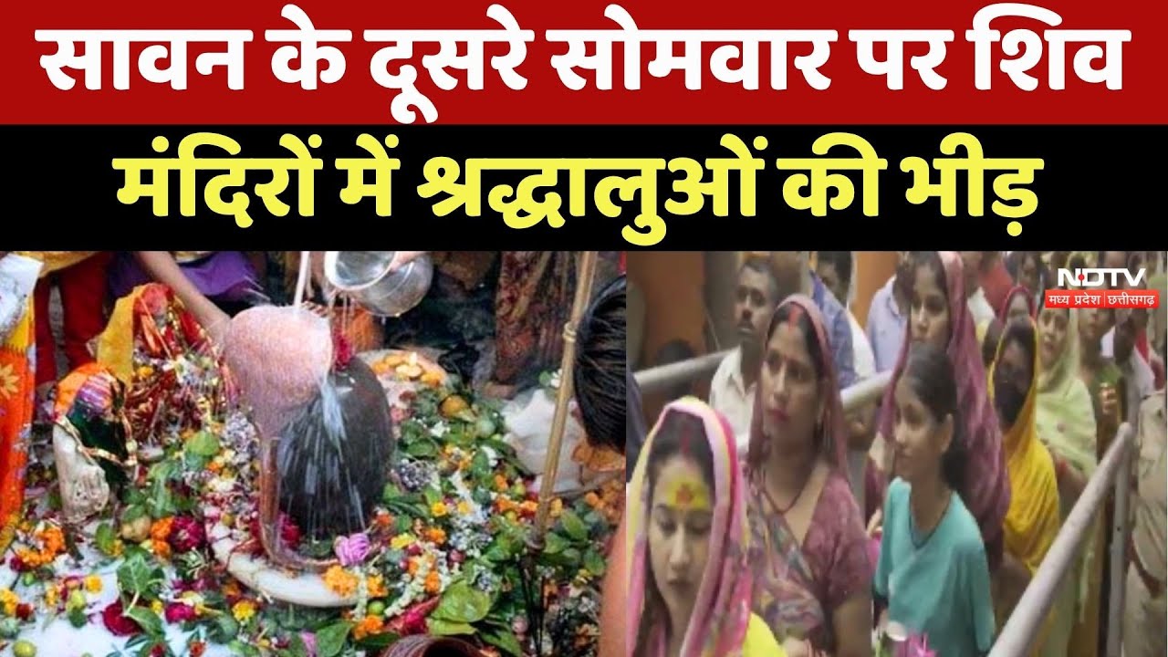 Sawan Ka Dusra Somwar 2025: सावन के दूसरे सोमवार पर Shiv Mandir में ...