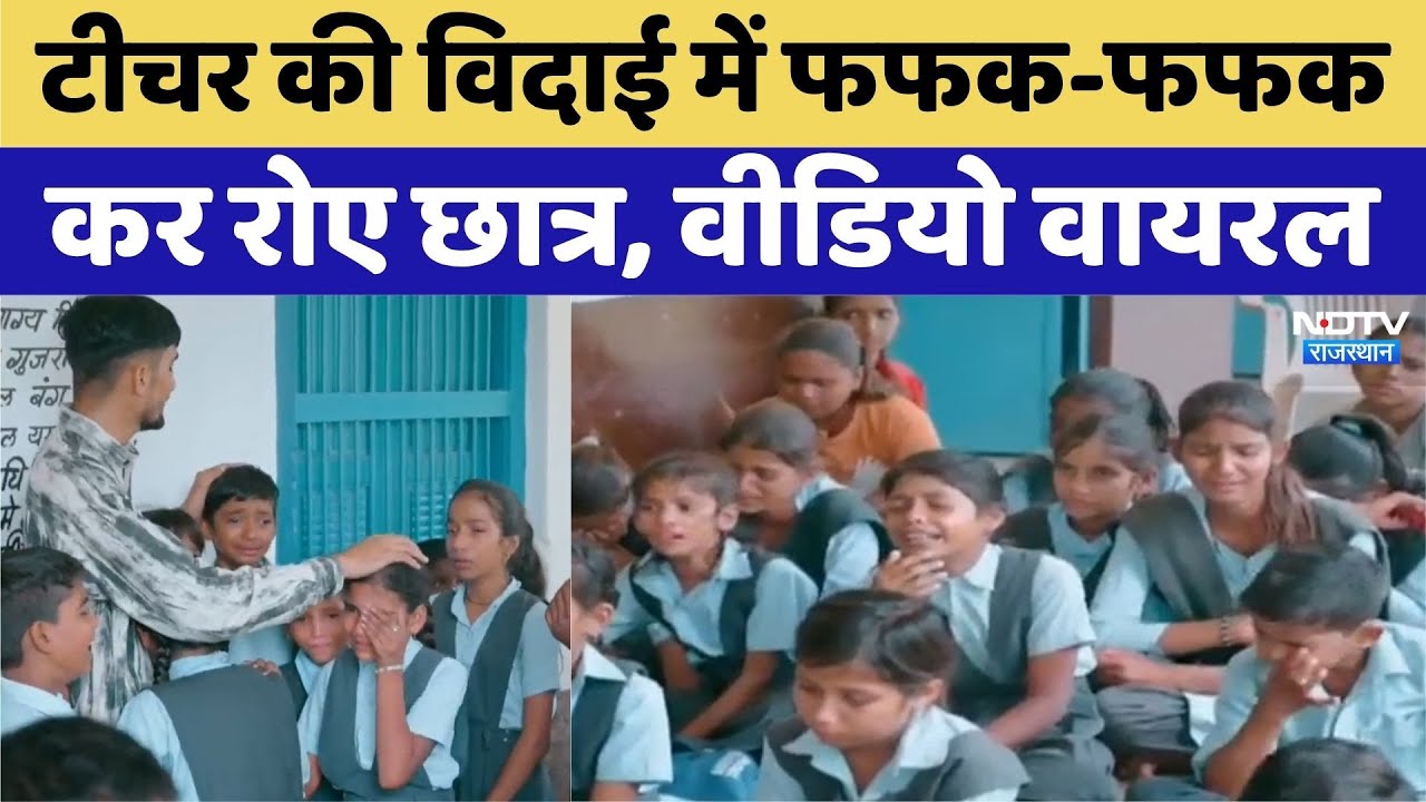 Viral Video: Teacher के Farewell Ceremony में फूट-फूट कर रोए छात्र ...