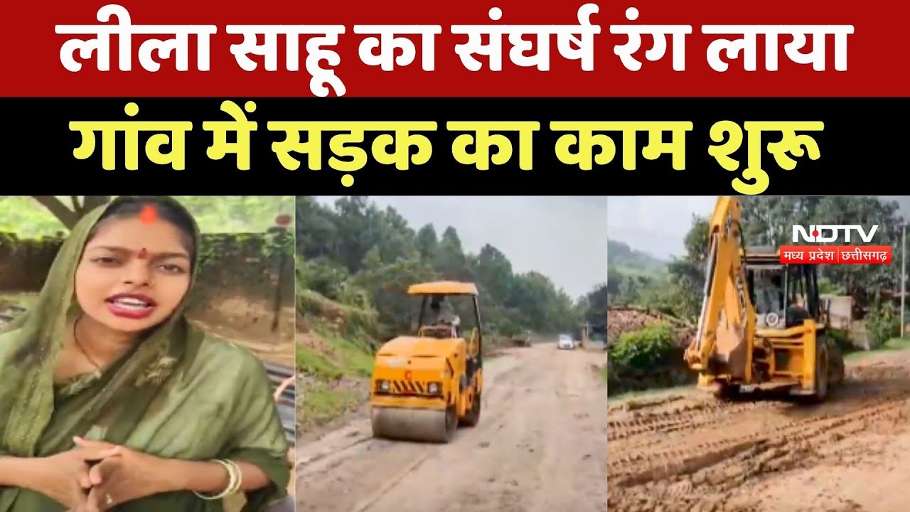 Leela Sahu का संघर्ष रंग लाया, Sidhi के इस Gaon में Road का काम शुरू