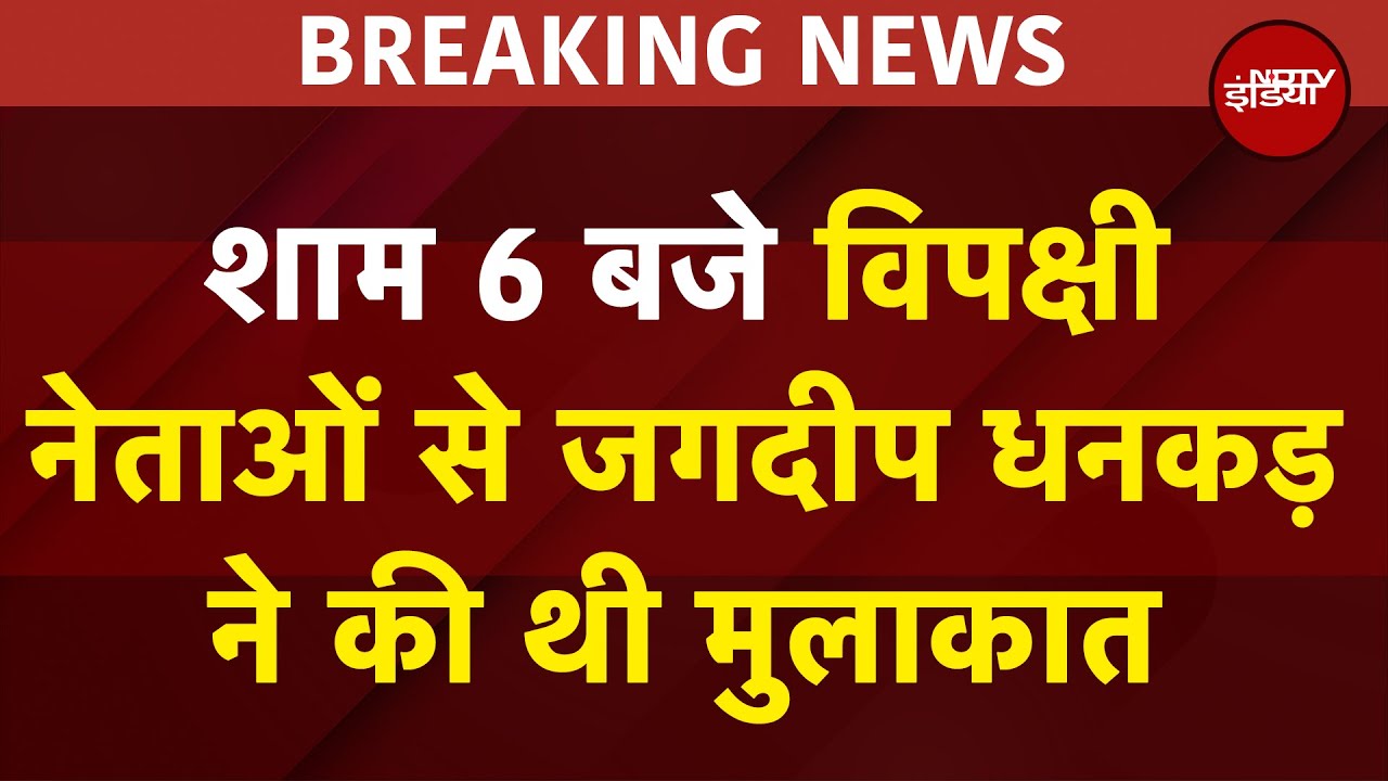 Jagdeep Dhankhar Resignation: शाम 6 बजे विपक्षी नेताओं से जगदीप धनकड़ ने की थी मुलाकात