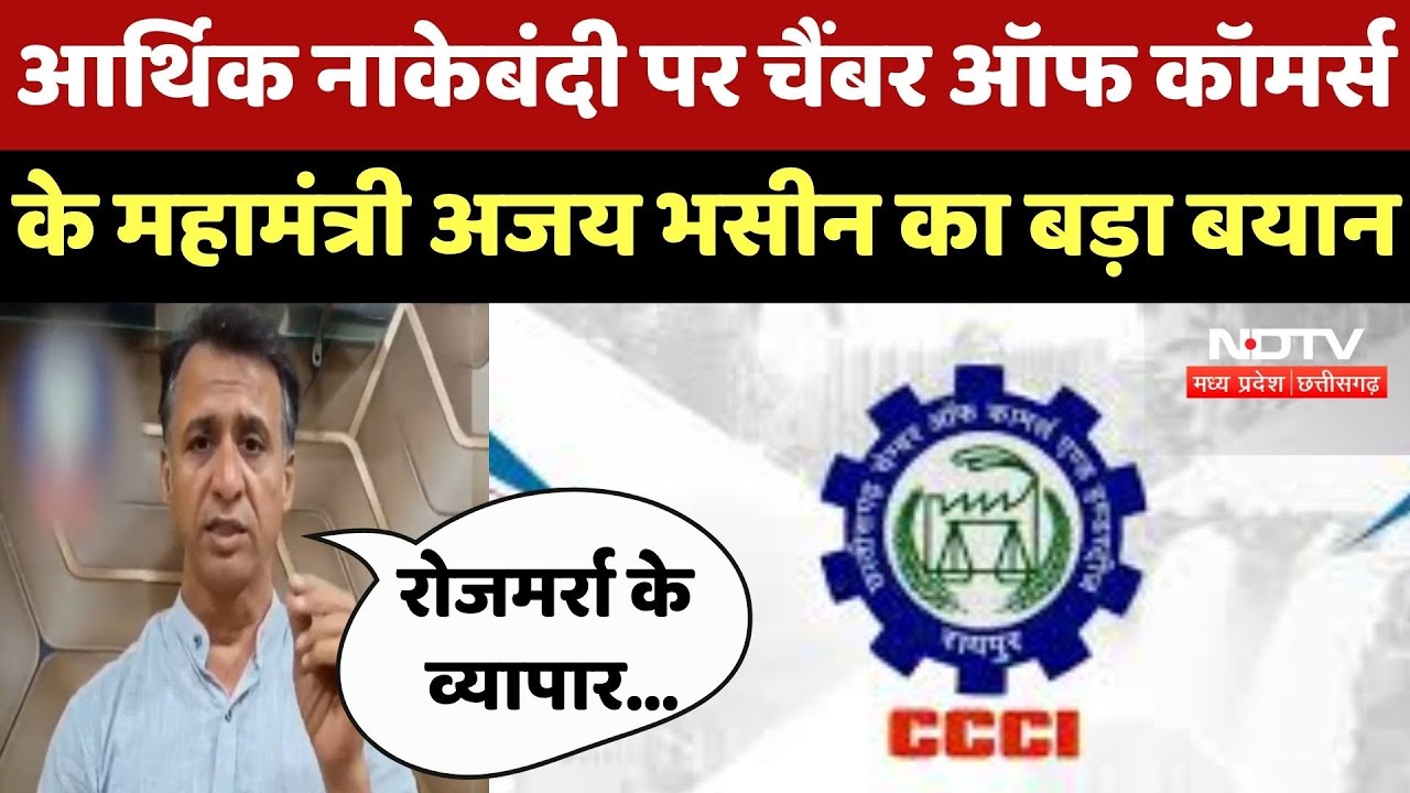 Economic Blockade पर Chamber of Commerce के General Secretary Ajay ...