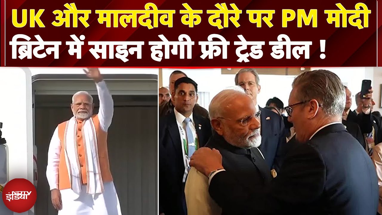 PM Modi Foreign Visit: 4 दिन के विदेश दौरे पर पीएम, UK और Maldives में ...