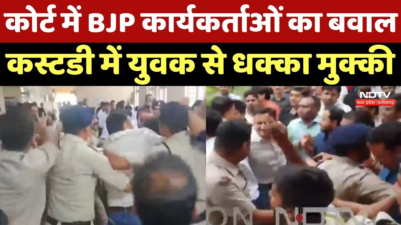Dewas News : Court में BJP Workers का बवाल, Custody में युवक से धक्का ...
