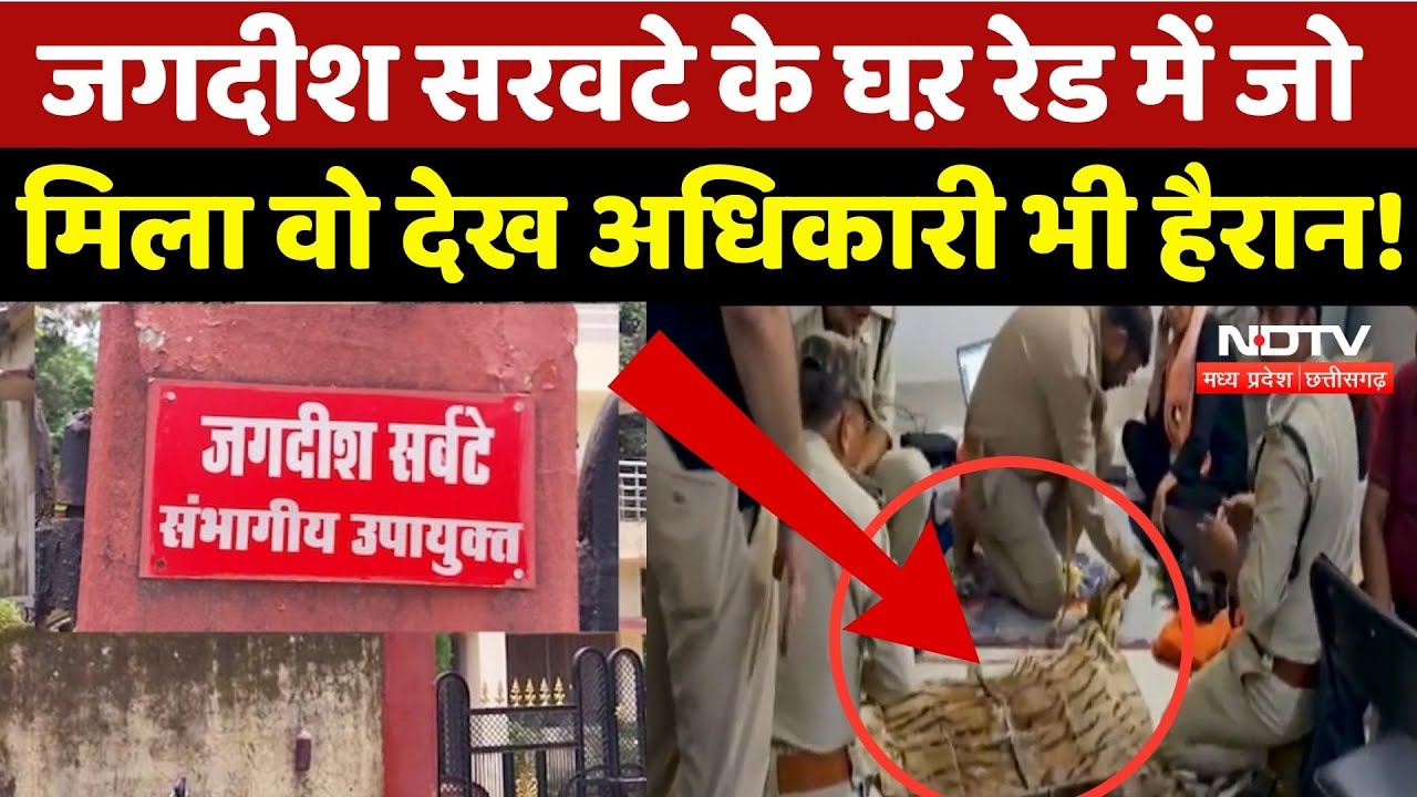 Jabalpur EOW Raid: Deputy Commissioner Jagdish Sarwate के घर छापा, बड़ा खुलासा Breaking News | MP