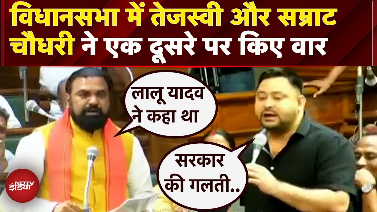 SIR पर Tejashwi Yadav और Samrat Choudhary ने एक दूसरे पर साधा निशाना | Bihar Assembly Session