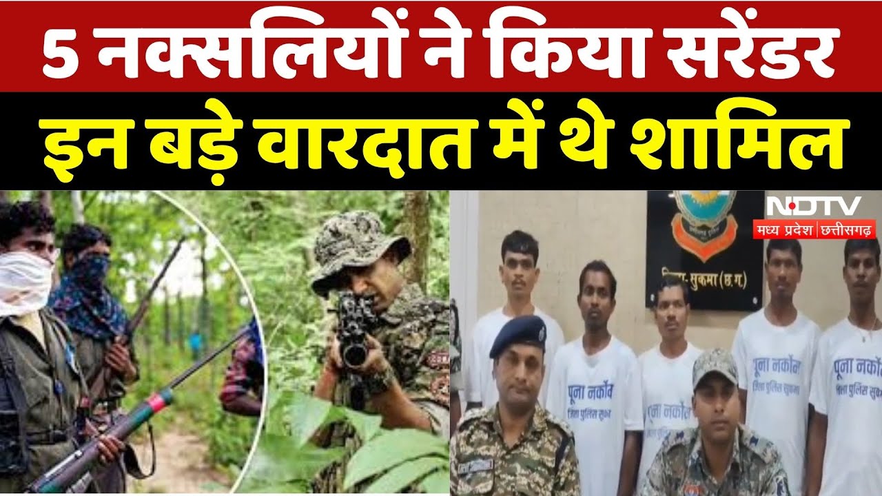 Naxalites Surrender : 5 Naxali ने किया सरेंडर, कई बड़े वारदातों में थे ...