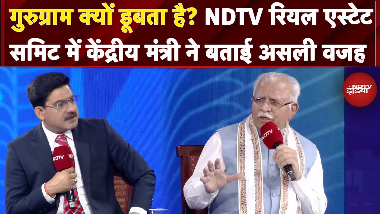 Gurugram क्यों डूबता है? Union Minister Khattar ने बताई असली वजह | NDTV Real Estate Conclave