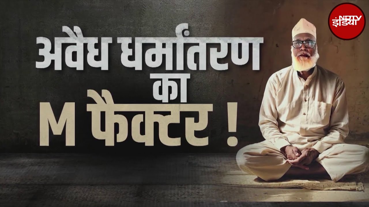 Changur Baba Exposed: चर्चा हो रही घर-घर और कितने 'मौलाना छांगुर'? | X ...
