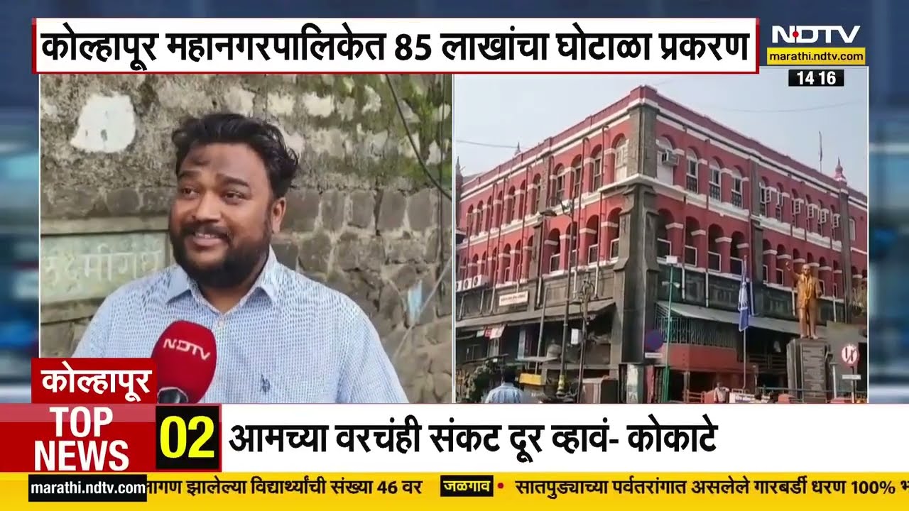 Kolhapur पालिकेत 85 लाखांचा घोटाळा प्रकरण | आरोप झालेले ठेकेदार श्रीप्रसाद वराळे NDTV मराठीवर