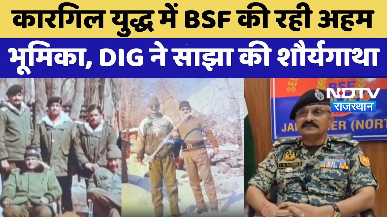 Kargil Vijay Diwas: कारगिल युद्ध में BSF की रही अहम भूमिका, DIG ने साझा की शौर्यगाथा | Top News