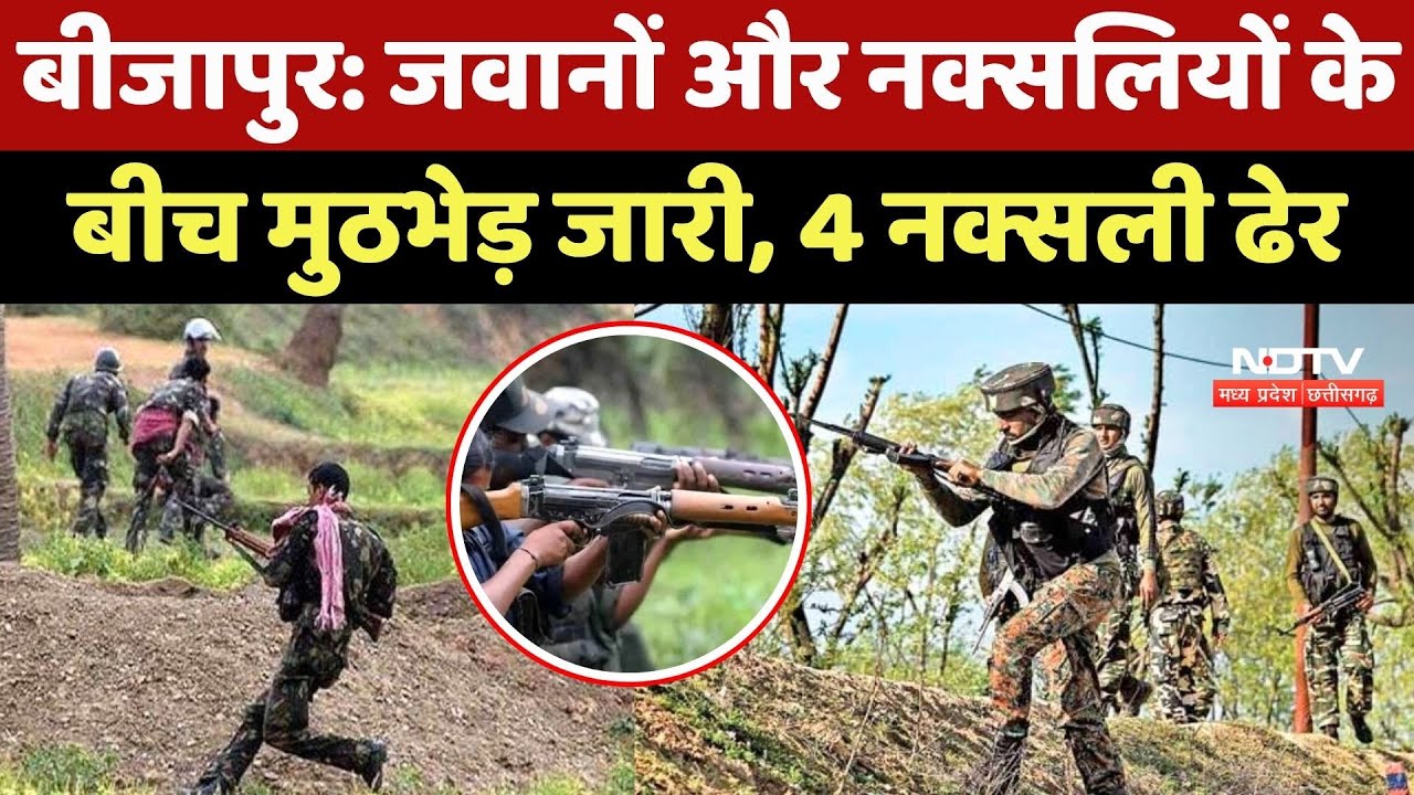Bijapur Naxal Encounter: जवानों और Naxalites के बीच मुठभेड़ जारी, 4 ...
