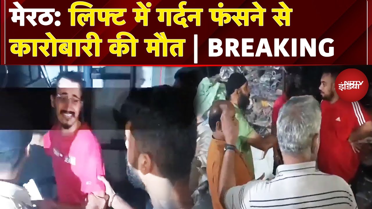 Meerut में दर्दनाक हादसा, Lift में गर्दन फंसने से कारोबारी की मौत | UP News | Breaking News