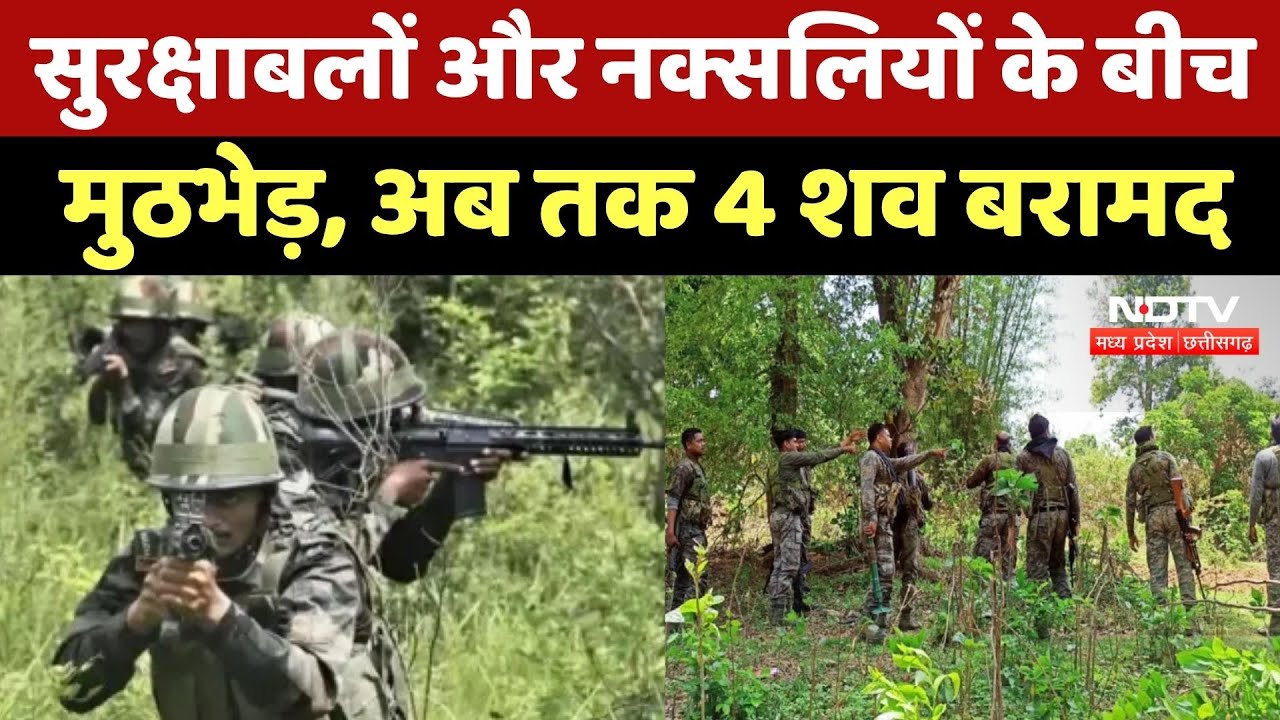 Naxal Encounter: सुरक्षाबलों और नक्सलियों के बीच फिर भीषण मुठभेड़, अब ...