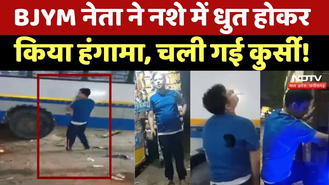 Bhind में BJYM नेता ने Delhi के Bus Stand पर शराब पीकर किया हंगामा ...