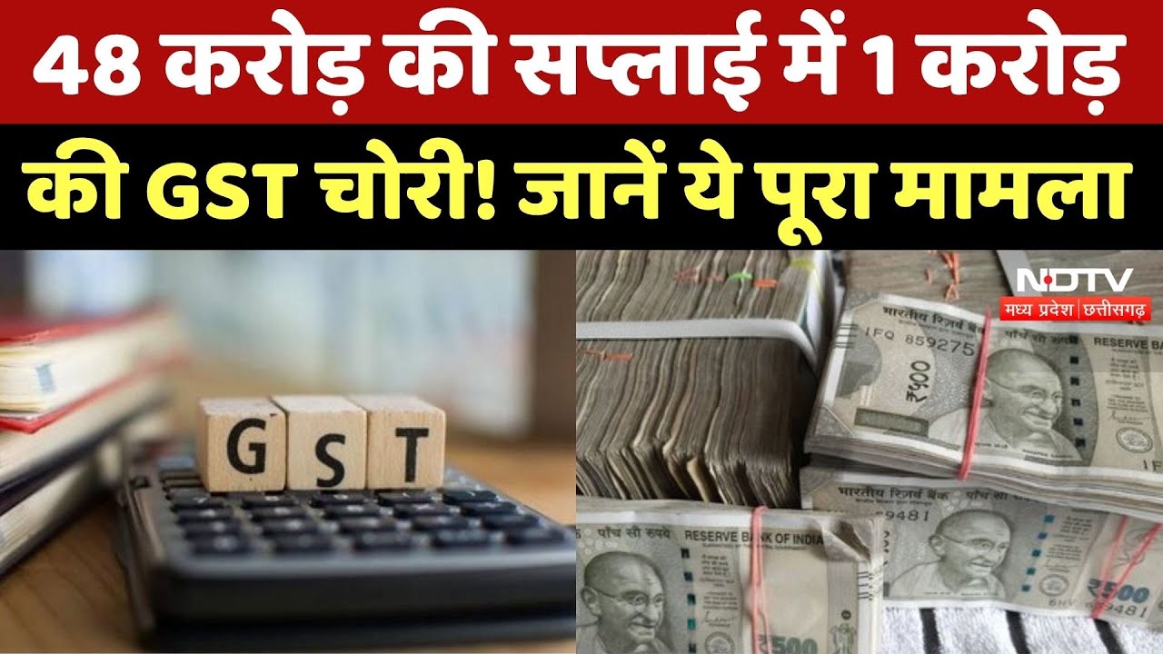 GST Scam: छापेमारी में बड़ा खुलासा, 48 करोड़ की सप्लाई में 1 करोड़ की ...