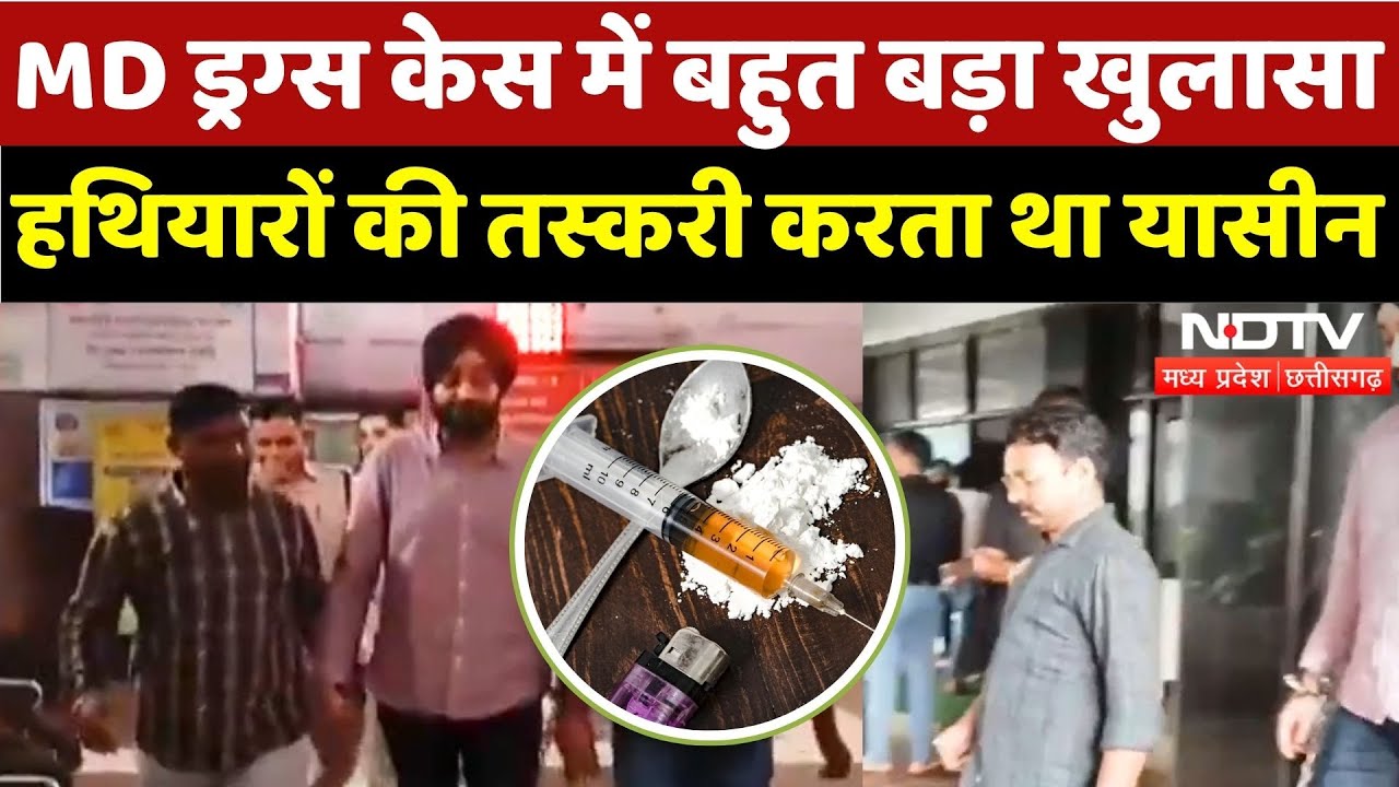 MP Drug Case: ड्रग तस्कर Yaseen Ahmad को लेकर बड़ा खुलासा | Breaking ...