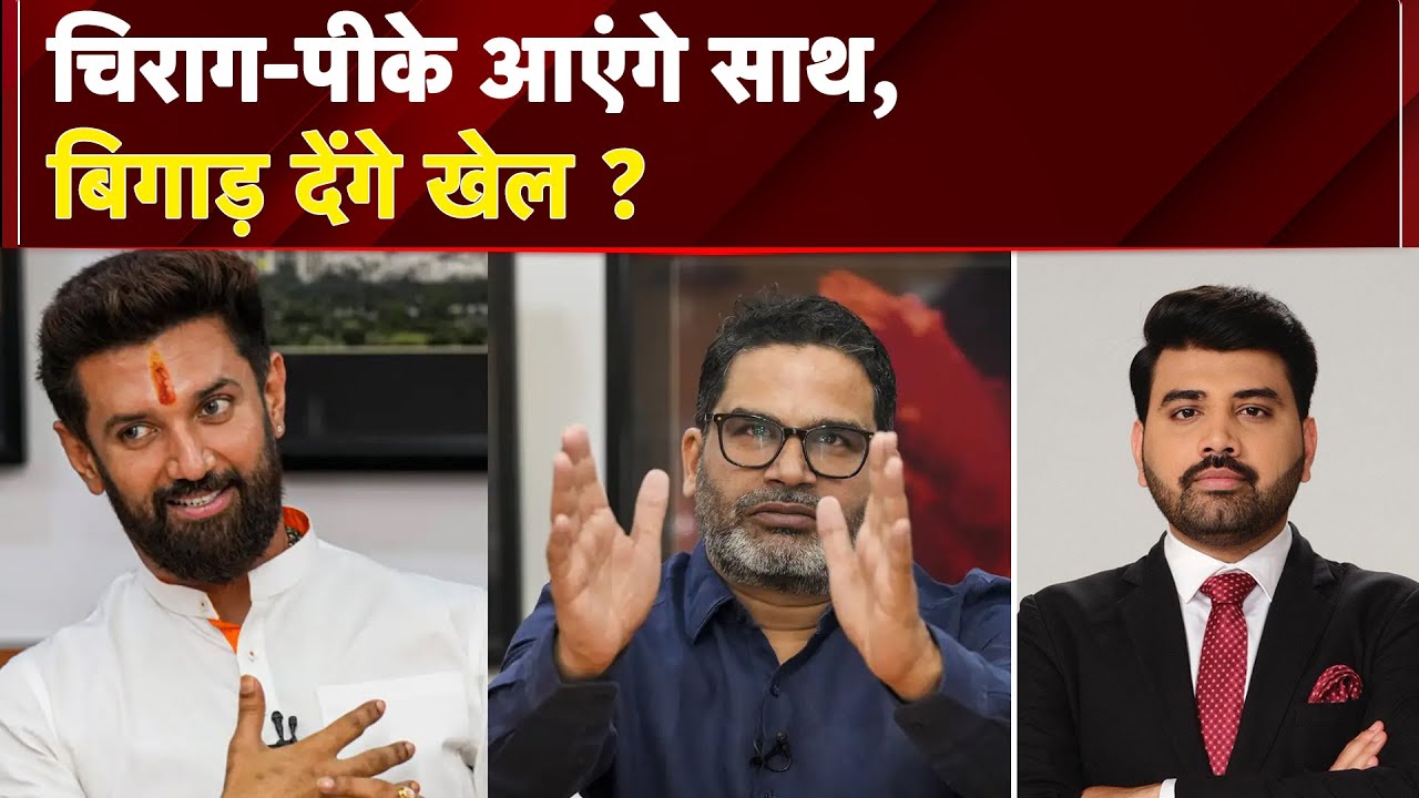 Bihar Elections 2025: Chirag Paswan और Prashant Kishor आएंगे साथ, बिगाड़ देंगे खेल?