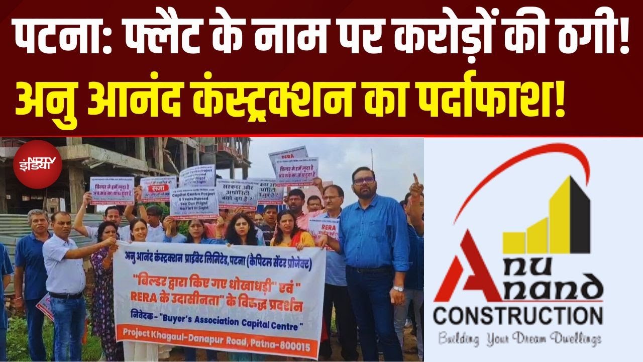 Patna में फ्लैट के नाम पर करोड़ों की ठगी! Anu Anand Construction का पर्दाफाश! | Bihar News