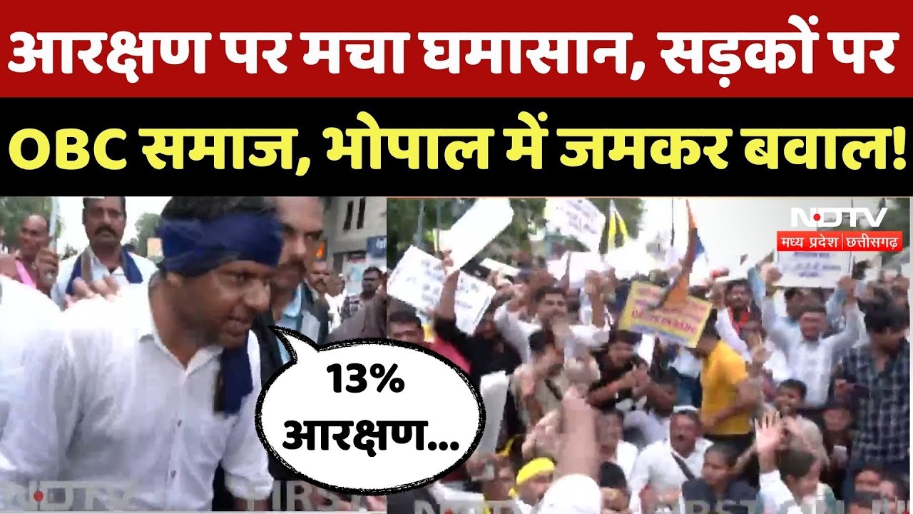 OBC Reservation Protest: सड़क पर बवाल, ओबीसी समाज का जोरदार प्रदर्शन ...