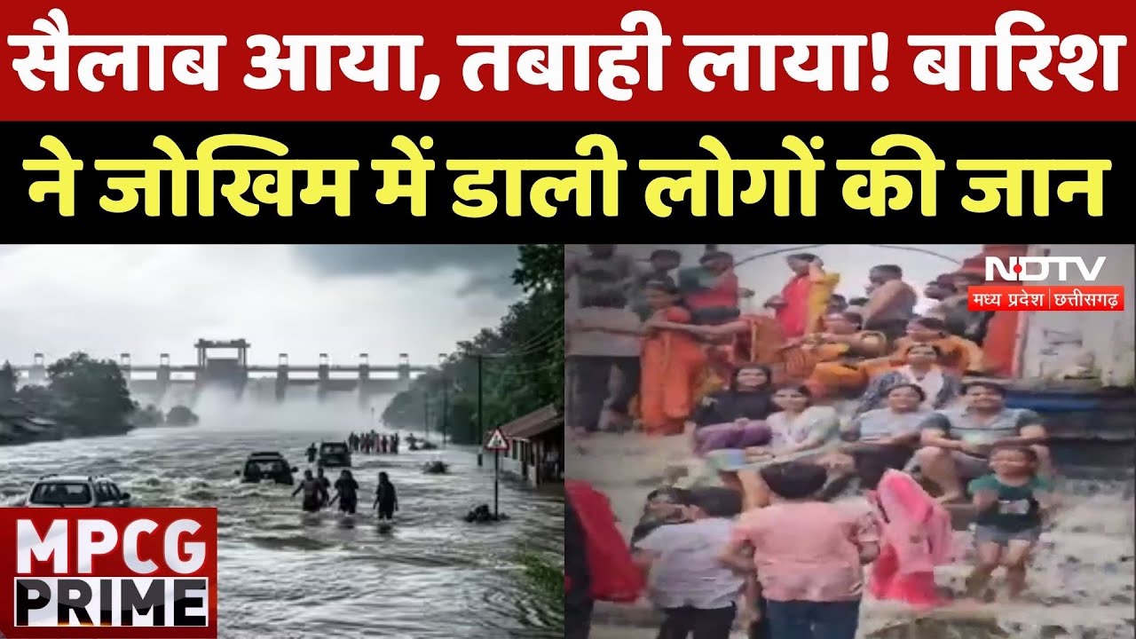 Heavy Rain in MP: सड़कों पर सैलाब, उफनती नदियां, जोखिम में लोगों की जान | Flood | Monsoon 2025