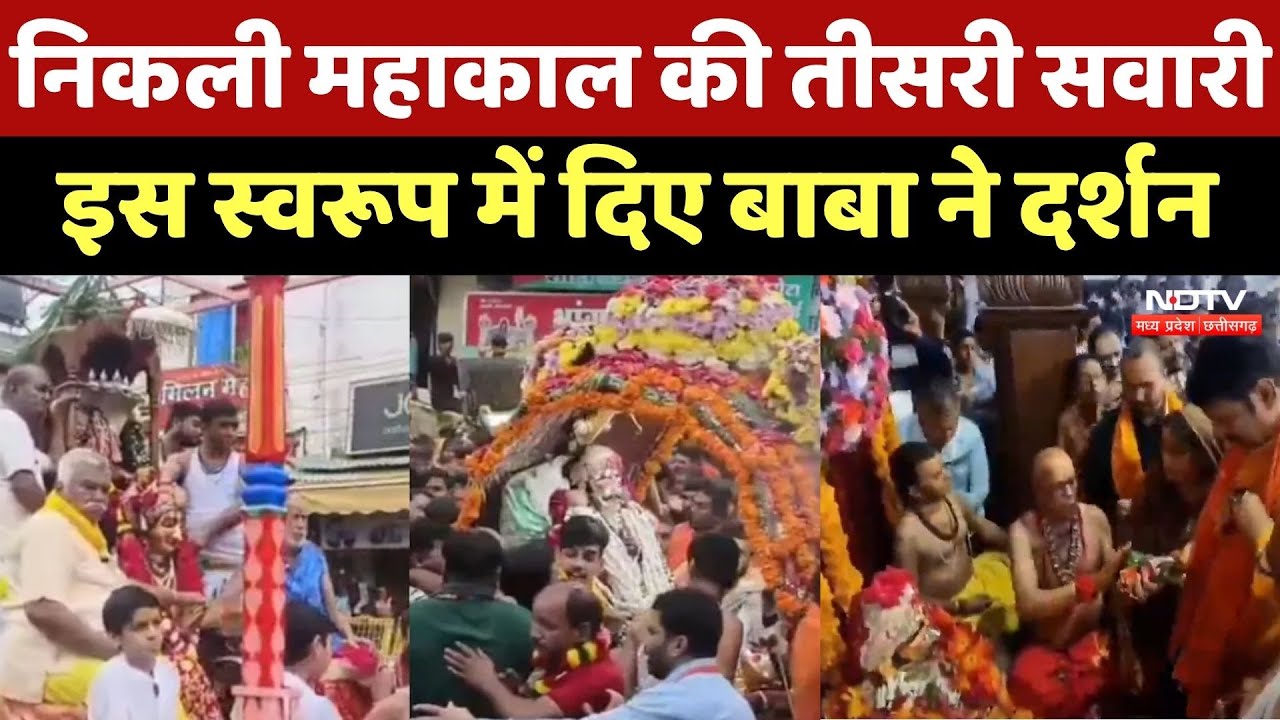 Mahakal की तीसरी सवारी निकली, Shiv Tandav स्वरूप में दिए बाबा ने दर्शन