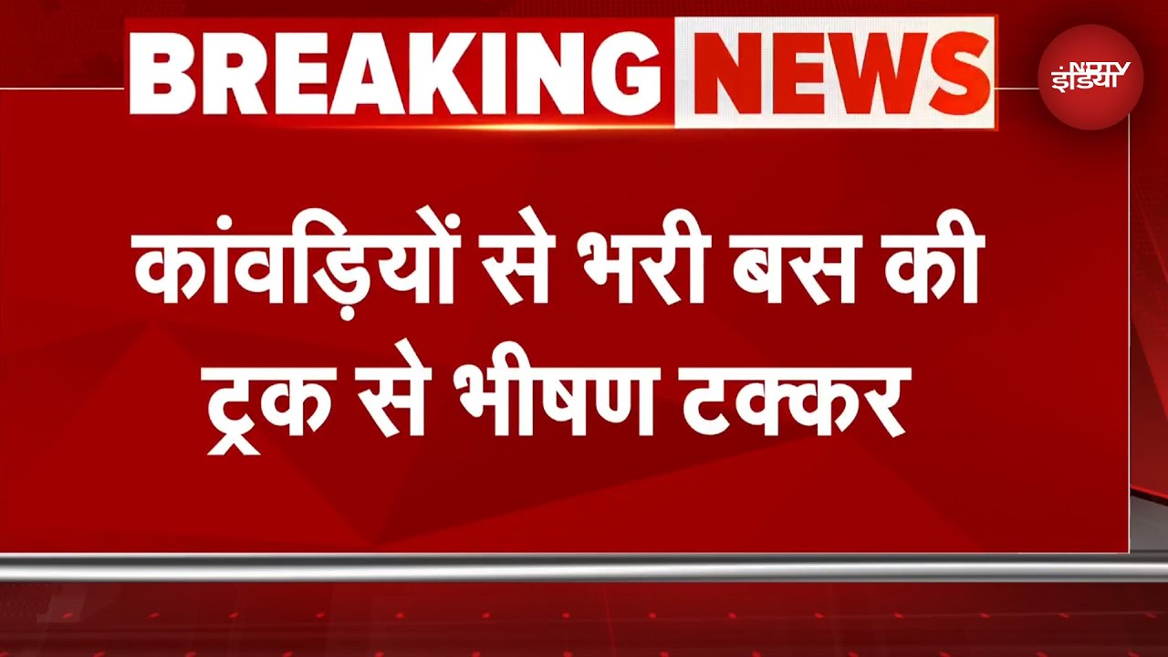 Jharkhand के देवघर में भीषण सड़क हादसा, कांवड़ियों से भरी बस की ट्रक से ...