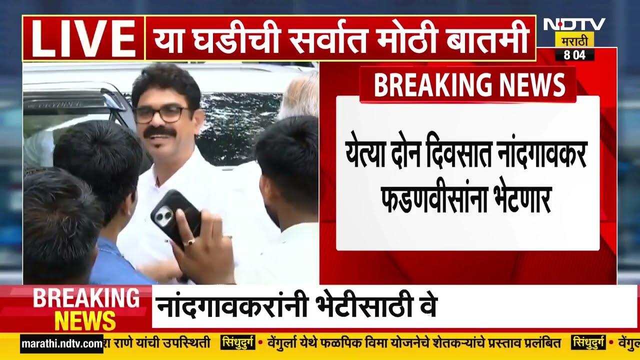 Bala Nandgaonkar Fadnvis Meet | बाळा नांदगावकर घेणार फडणवीसांची भेट, भेटीचं कारण काय? पाहा बातमी