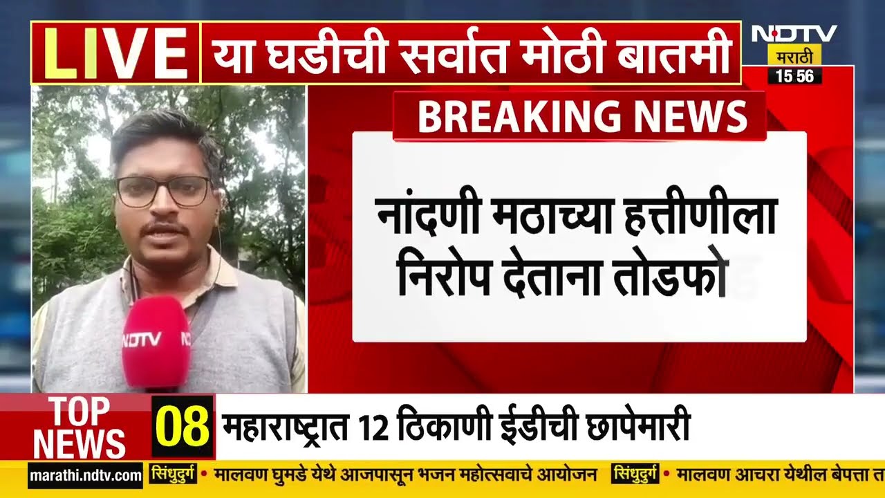 Kolhapur | कोल्हापूरात नांदणी मठाच्या हत्तीणीला निरोप देताना तोडफोड का करण्यात आली? | Marathi News