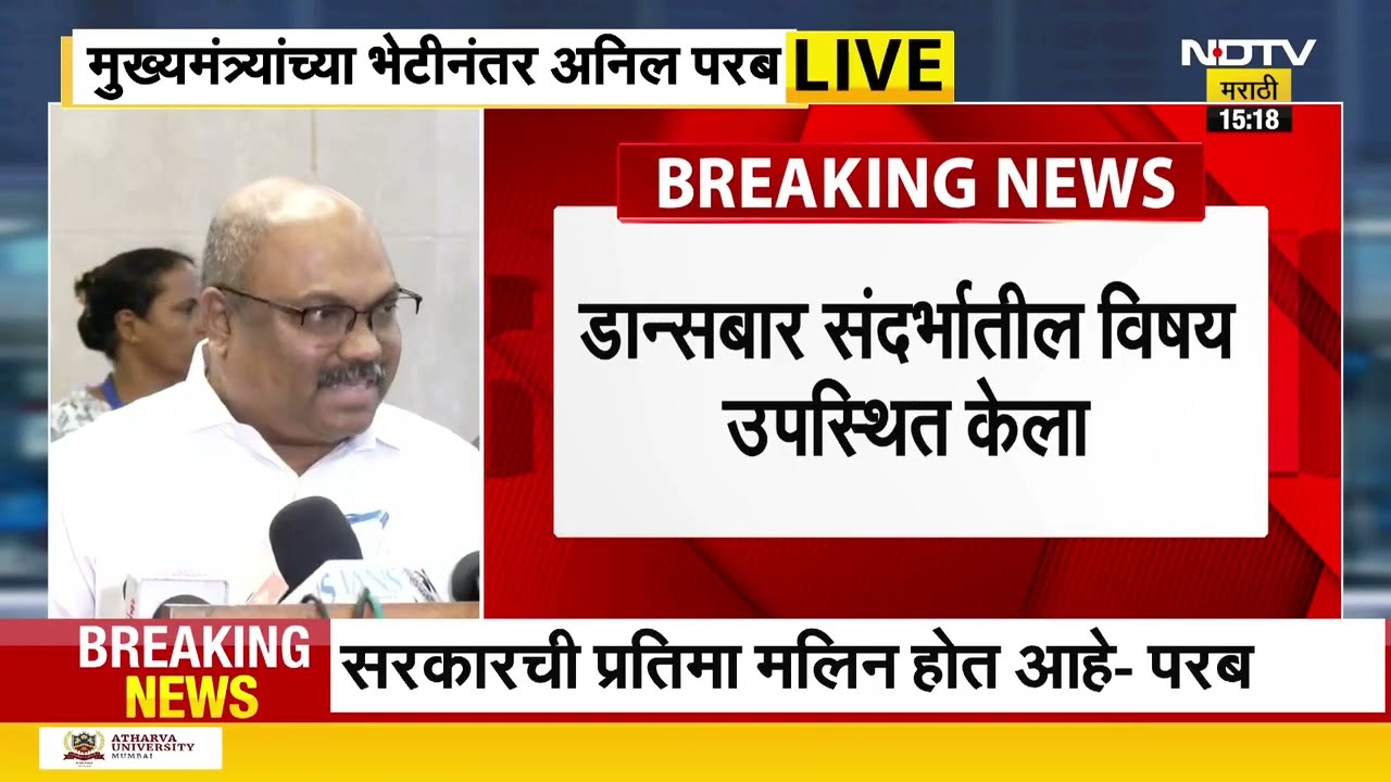 CM Devendra Fadnavisयांची भेट घेतल्यावर Anil Parab काय म्हणाले? Yogesh ...