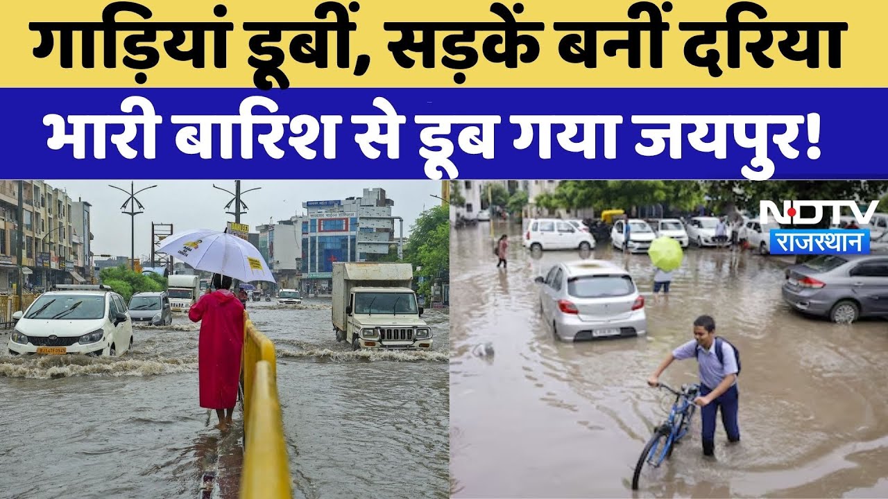 Jaipur Heavy Rain News: गाड़ियां डूबीं, सड़कें बनीं दरिया, डूब गया ...