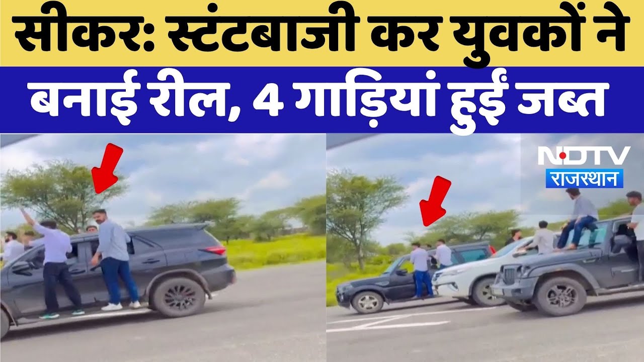 Sikar Viral Stunt Video: स्टंटबाजी कर युवकों ने बनाई Reel, 4 गाड़ियां ...
