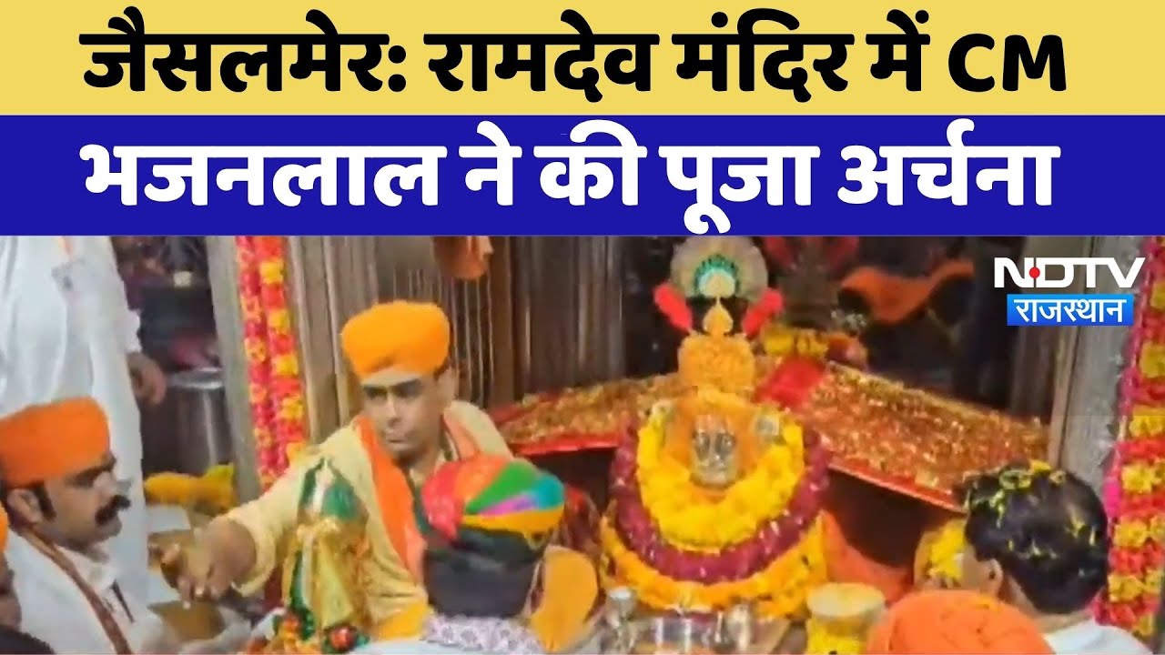 Jaisalmer: Ramdev Temple में CM Bhajanlal ने की पूजा अर्चना | Top News | Rajasthan News