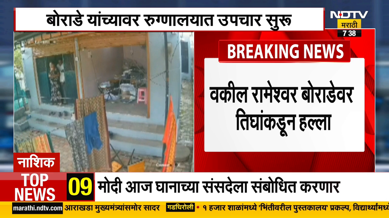 Nashik| वकिलावर जीवघेणा हल्ला, रामेश्वर बोराडेंच्या कुटुंबियांकडून हल्लेखोराला चोप | NDTV मराठी